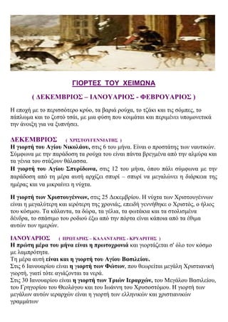 ομαδα ε οι μηνεσ και οι γιορτεσ τουσ | PDF