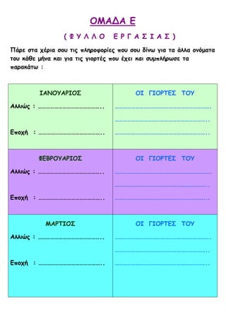 ομαδα ε οι μηνεσ και οι γιορτεσ τουσ | PDF