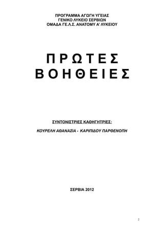 πρώτες βοήθειες!!! | DOC