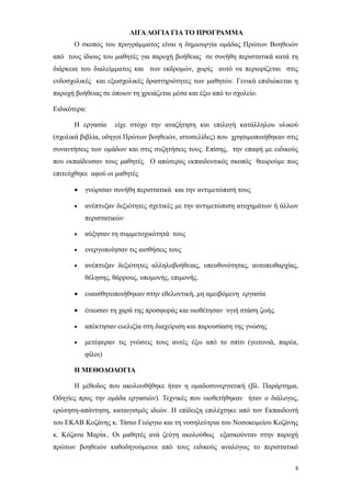 πρώτες βοήθειες!!! | DOC