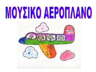 αεροπλανο | PPT