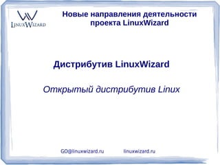 Новые направления деятельности проекта LinuxWizard. | PPT