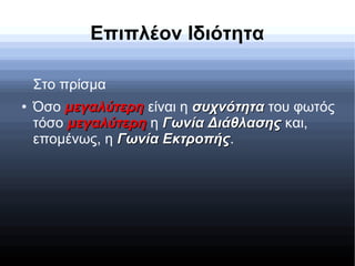 Ανάλυση Φωτός - Διασκεδασμός | ODP