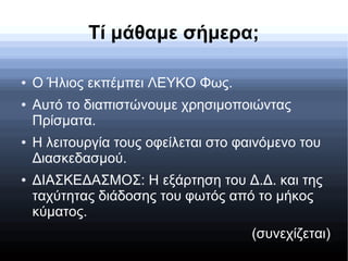 Ανάλυση Φωτός - Διασκεδασμός | ODP