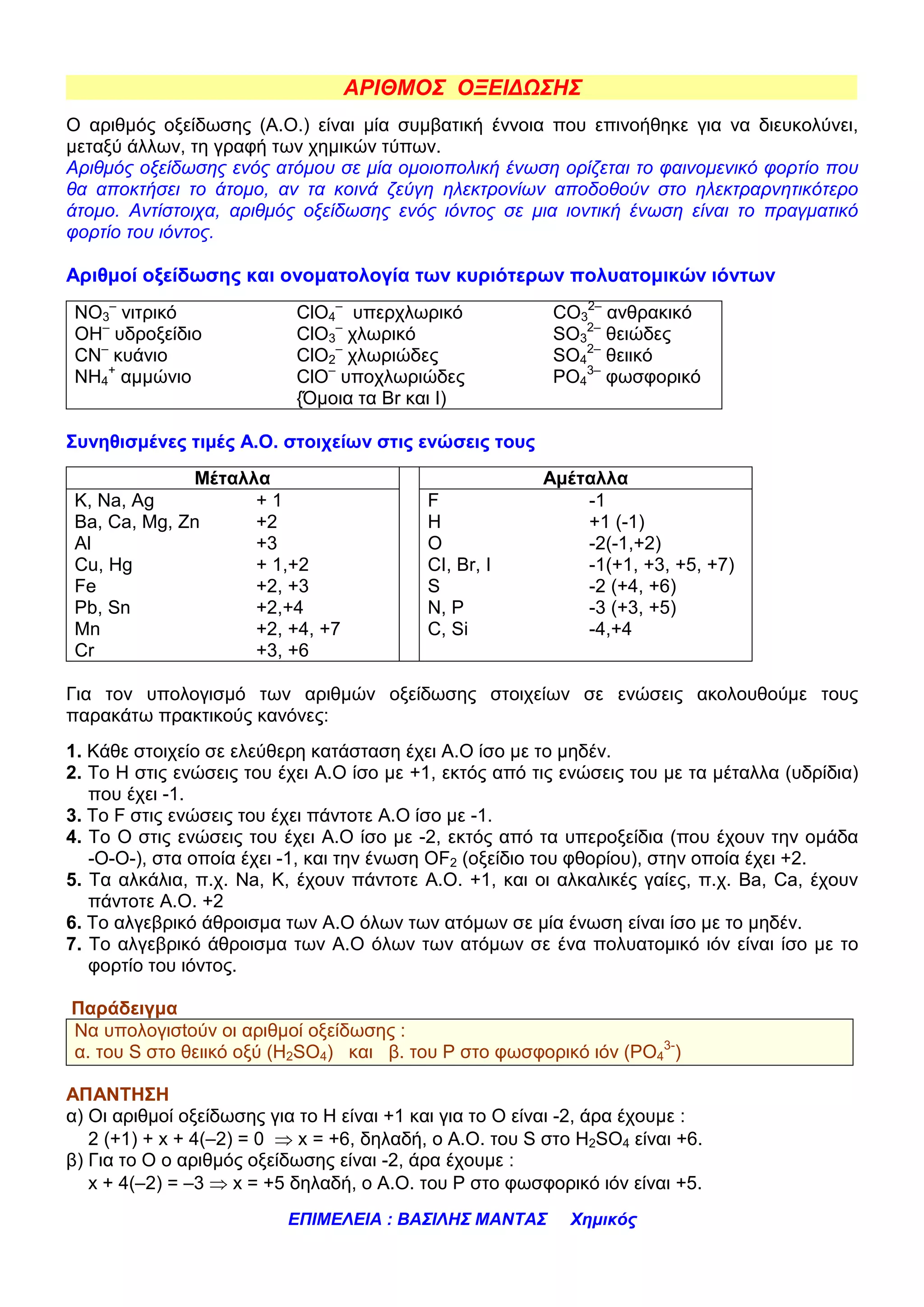 Αριθμός οξείδωσης, Γραφή Μ.Τ., Ονοματολογία | PDF