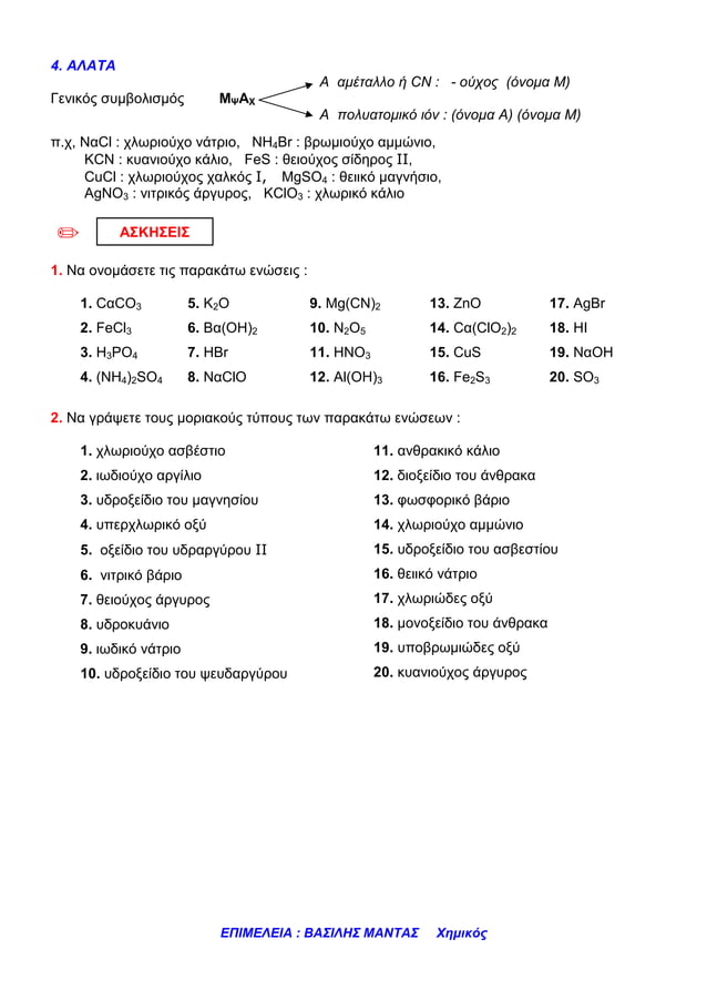 Αριθμός οξείδωσης, Γραφή Μ.Τ., Ονοματολογία | PDF