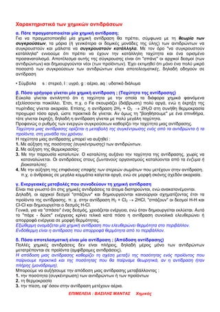 Χημικές αντιδράσεις Α΄ Λυκείου | PDF