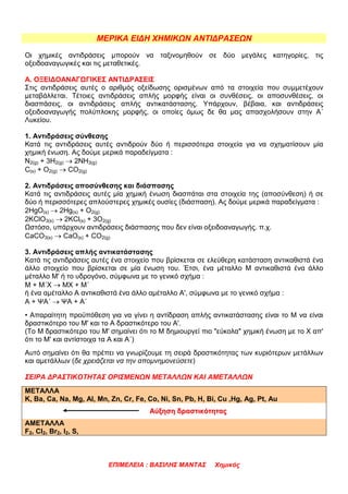 Χημικές αντιδράσεις Α΄ Λυκείου | PDF