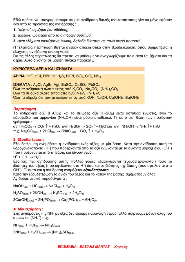 Χημικές αντιδράσεις Α΄ Λυκείου | PDF