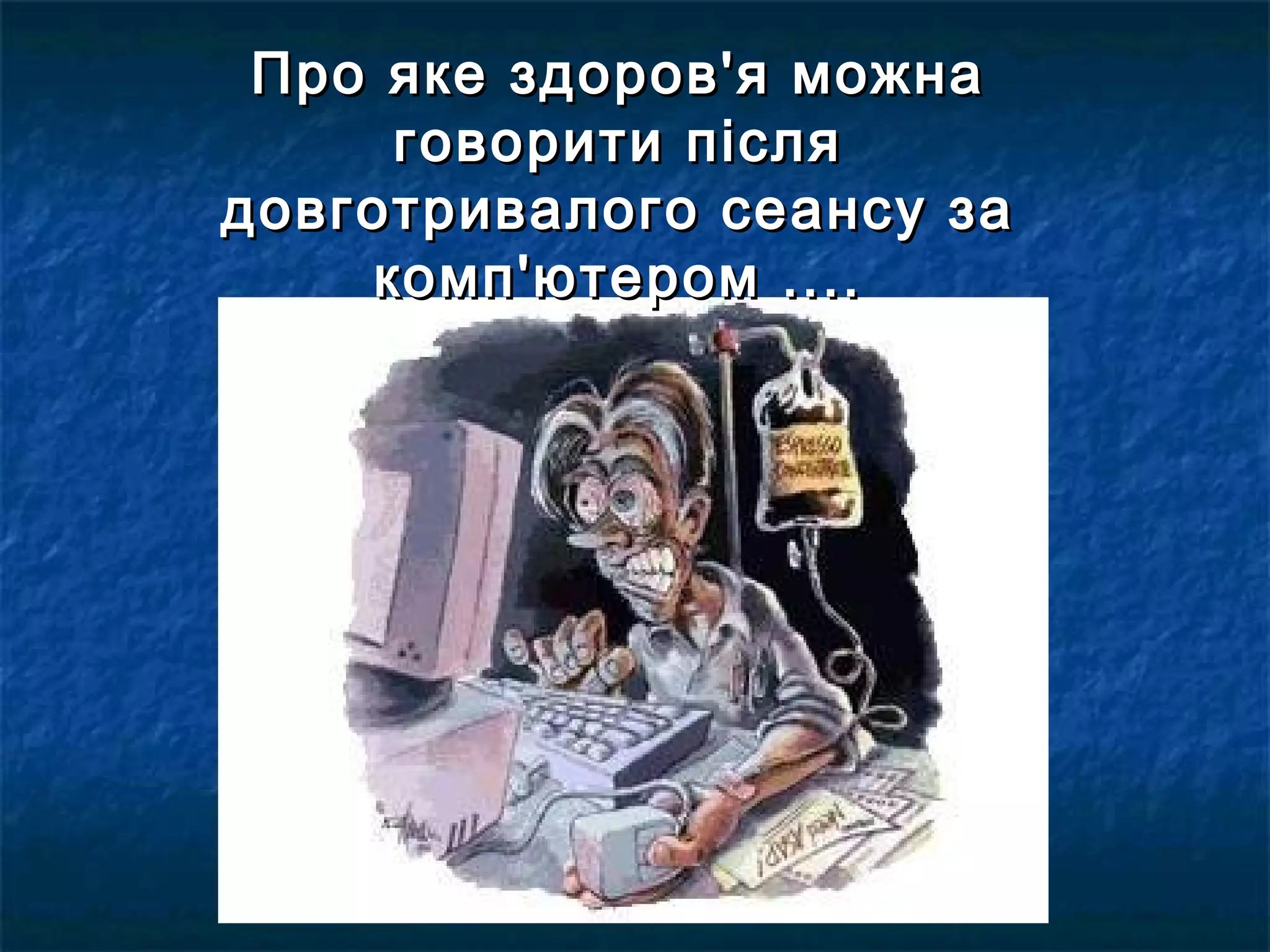 комп`ютерна залежність | PPT
