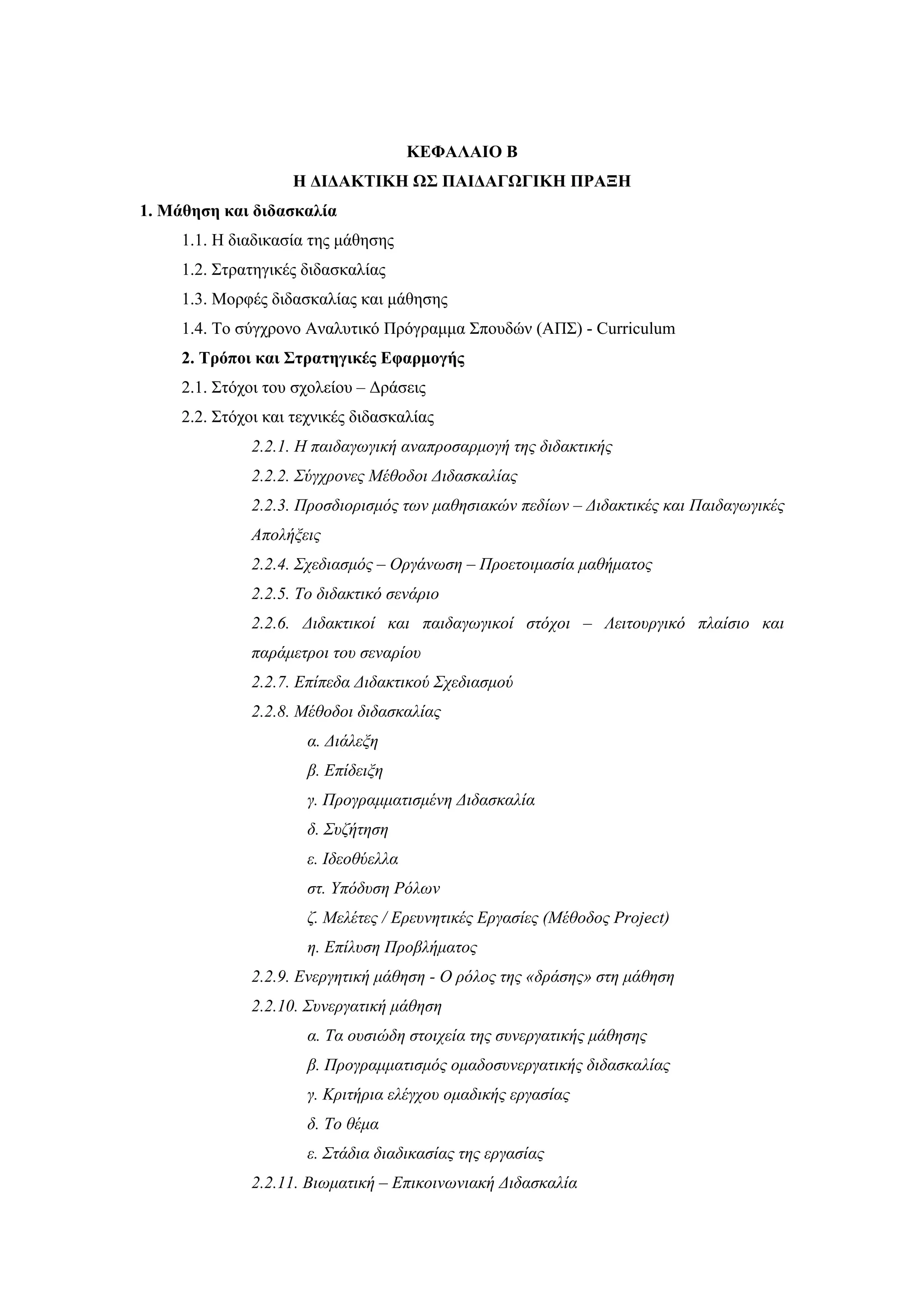 ΜΕΘΟΔΟΙ ΔΙΔΑΚΤΙΚΗΣ ΚΑΙ ΑΞΙΟΛΟΓΗΣΗΣ ΣΤΟ ΣΥΓΧΡΟΝΟ ΣΧΟΛΕΙΟ | PDF