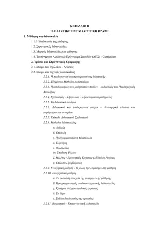 ΜΕΘΟΔΟΙ ΔΙΔΑΚΤΙΚΗΣ ΚΑΙ ΑΞΙΟΛΟΓΗΣΗΣ ΣΤΟ ΣΥΓΧΡΟΝΟ ΣΧΟΛΕΙΟ | PDF