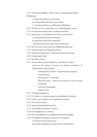 ΜΕΘΟΔΟΙ ΔΙΔΑΚΤΙΚΗΣ ΚΑΙ ΑΞΙΟΛΟΓΗΣΗΣ ΣΤΟ ΣΥΓΧΡΟΝΟ ΣΧΟΛΕΙΟ | PDF