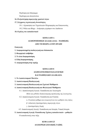 ΜΕΘΟΔΟΙ ΔΙΔΑΚΤΙΚΗΣ ΚΑΙ ΑΞΙΟΛΟΓΗΣΗΣ ΣΤΟ ΣΥΓΧΡΟΝΟ ΣΧΟΛΕΙΟ | PDF
