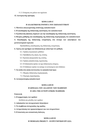 ΜΕΘΟΔΟΙ ΔΙΔΑΚΤΙΚΗΣ ΚΑΙ ΑΞΙΟΛΟΓΗΣΗΣ ΣΤΟ ΣΥΓΧΡΟΝΟ ΣΧΟΛΕΙΟ | PDF