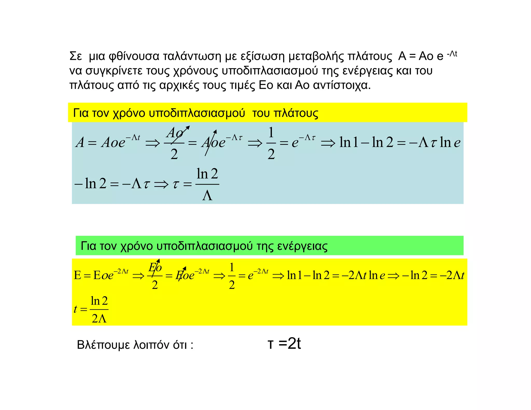 χρονοι υποδιπλασιασμου φθινουσες ταλαντωσεις | PDF
