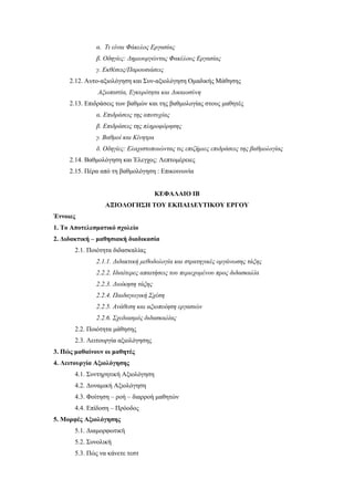 ΜΕΘΟΔΟΙ ΔΙΔΑΚΤΙΚΗΣ ΚΑΙ ΑΞΙΟΛΟΓΗΣΗΣ ΣΤΟ ΣΥΓΧΡΟΝΟ ΣΧΟΛΕΙΟ | PDF