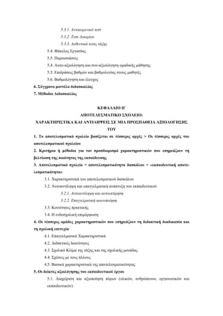 ΜΕΘΟΔΟΙ ΔΙΔΑΚΤΙΚΗΣ ΚΑΙ ΑΞΙΟΛΟΓΗΣΗΣ ΣΤΟ ΣΥΓΧΡΟΝΟ ΣΧΟΛΕΙΟ | PDF