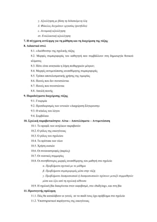 ΜΕΘΟΔΟΙ ΔΙΔΑΚΤΙΚΗΣ ΚΑΙ ΑΞΙΟΛΟΓΗΣΗΣ ΣΤΟ ΣΥΓΧΡΟΝΟ ΣΧΟΛΕΙΟ | PDF