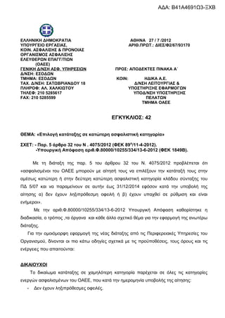 εγκυκλιος μειωση εισφορων οαεε | PDF