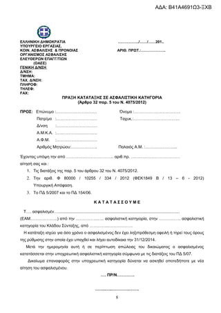 εγκυκλιος μειωση εισφορων οαεε | PDF