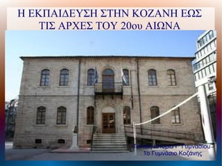 τοπικη εκπαιδευση Κοζανης | PPT