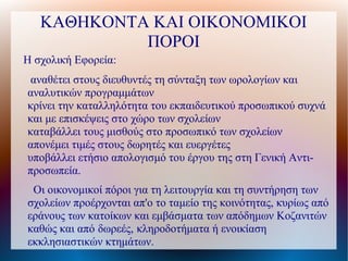 τοπικη εκπαιδευση Κοζανης | PPT