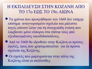 τοπικη εκπαιδευση Κοζανης | PPT