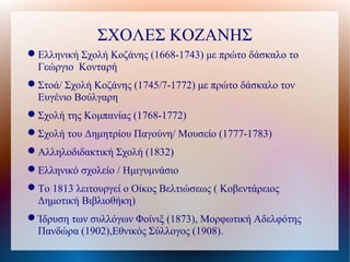 τοπικη εκπαιδευση Κοζανης | PPT