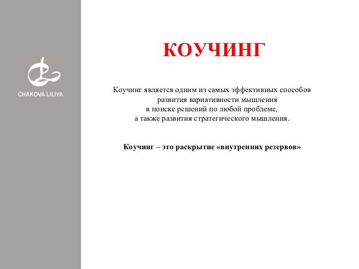 Коучинг. Индивидуальные коуч-сессии. Чакова Лилия