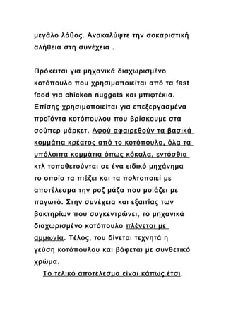 τι μας ταΐζουν; | DOC