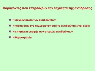 χημική κινητική | PPT