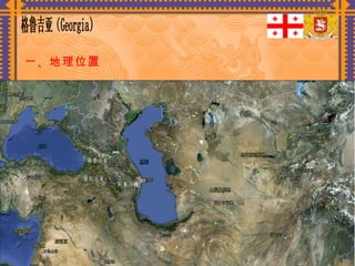 格鲁吉亚国情介绍 | PPT