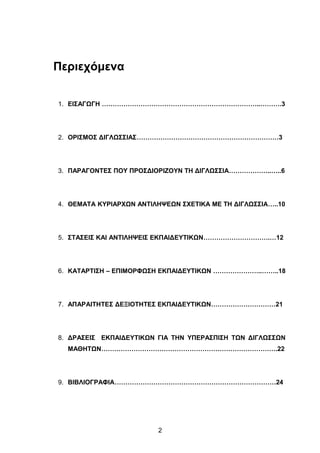 διγλωσσια στασεισ και αποψεισ εκπαιδευτικων | DOC