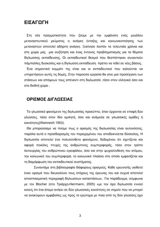 διγλωσσια στασεισ και αποψεισ εκπαιδευτικων | PDF