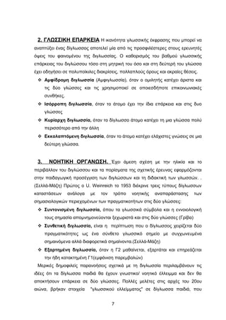 διγλωσσια στασεισ και αποψεισ εκπαιδευτικων | PDF