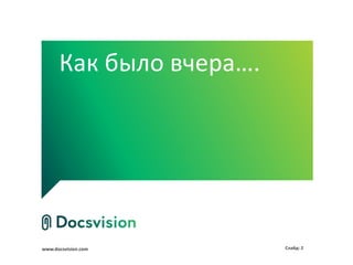 RoadShow Docsvision: Задачи СЭД на современном предприятии | PPT