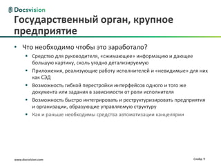 RoadShow Docsvision: Задачи СЭД на современном предприятии | PPT
