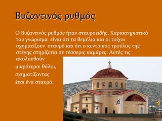 ρυθμοί βυζαντινών ναών | PPTX