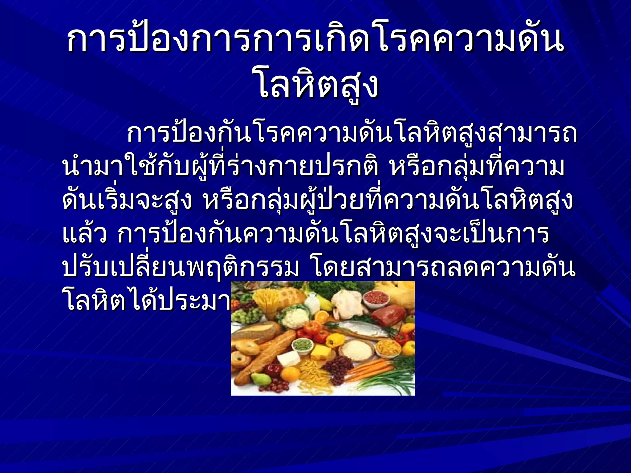โรคความดันโลหิตสูง | PPT