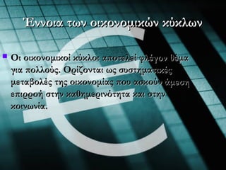 οικονομικοί κύκλοι | PPT