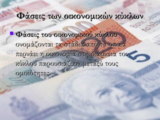 οικονομικοί κύκλοι | PPT