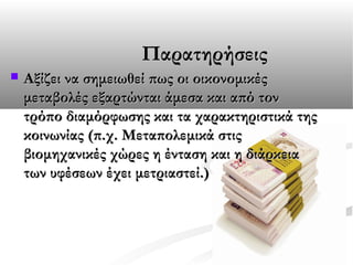 οικονομικοί κύκλοι | PPT