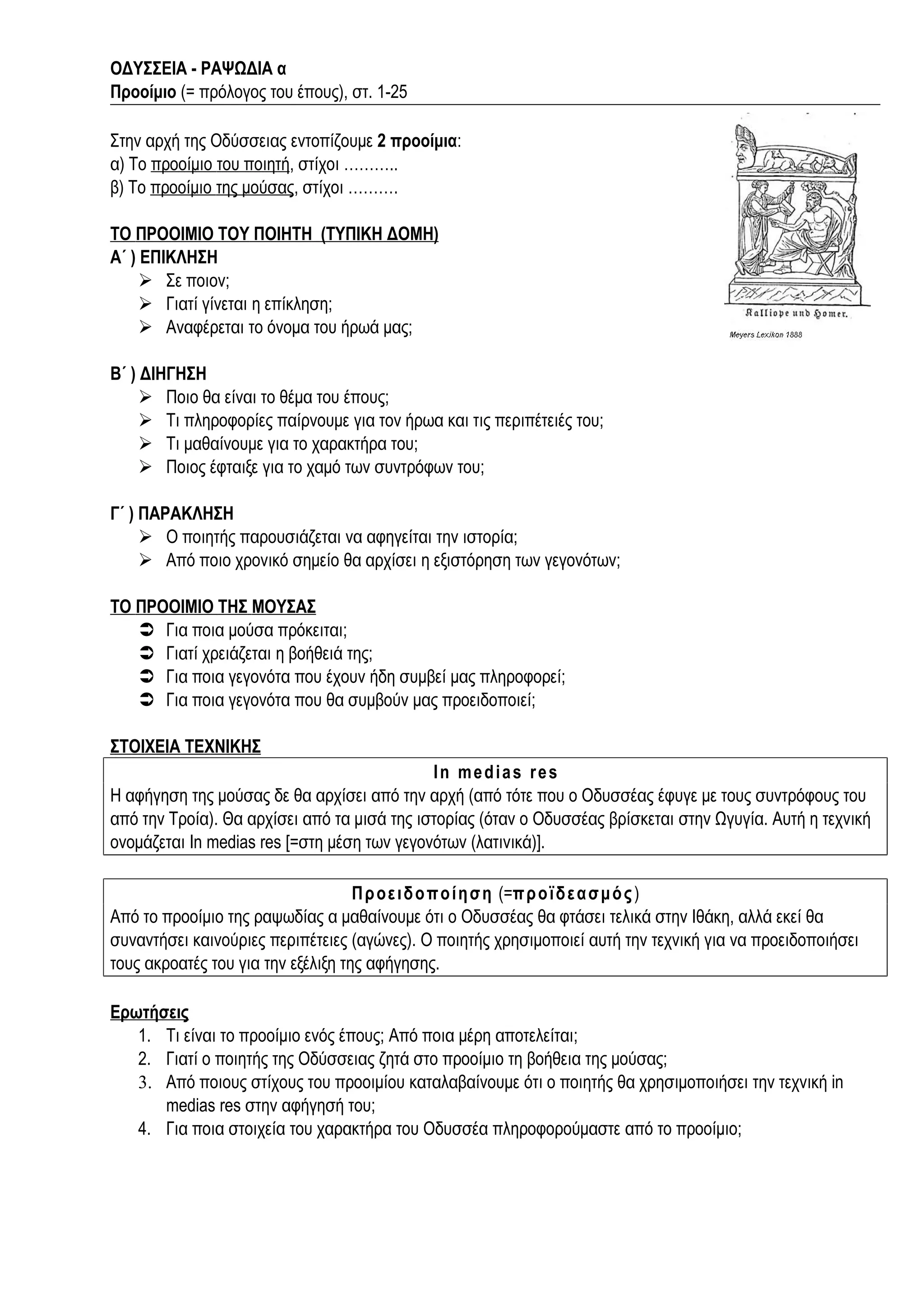 ΟΔΥΣΣΕΙΑ, ΠΡΟΟΙΜΙΟ | DOC