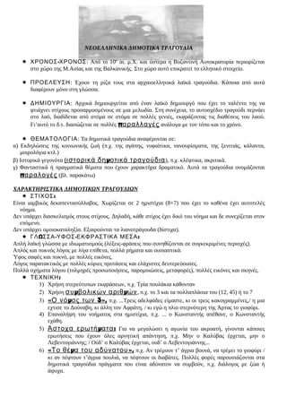 νεοελληνικα δημοτικα τραγουδια | DOC