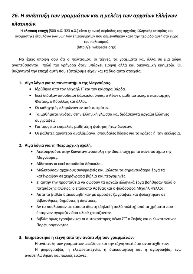 η ανάπτυξη των γραμμάτων και η μελέτη των αρχαίων ελλήνων κλασικών | PDF