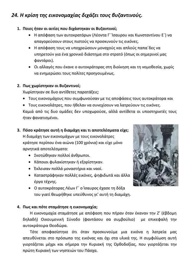 Η κρίση της εικονομαχίας | DOC