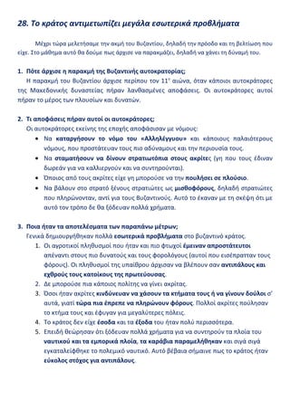 Το κράτος αντιμετωπίζει μεγάλα εσωτερικά προβλήματα | DOC