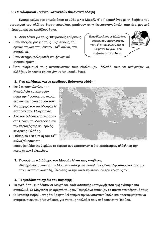 οι οθωμανοί τούρκοι κατακτούν βυζαντινά εδάφη | DOCX