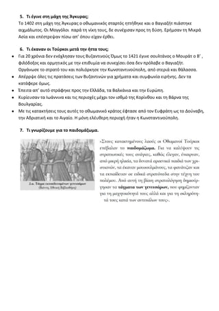 οι οθωμανοί τούρκοι κατακτούν βυζαντινά εδάφη | DOCX